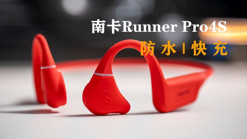 深耕骨传导耳机多年的南卡又升级新品了，南卡Runner Pro 4S 开箱 - 哔哩哔哩