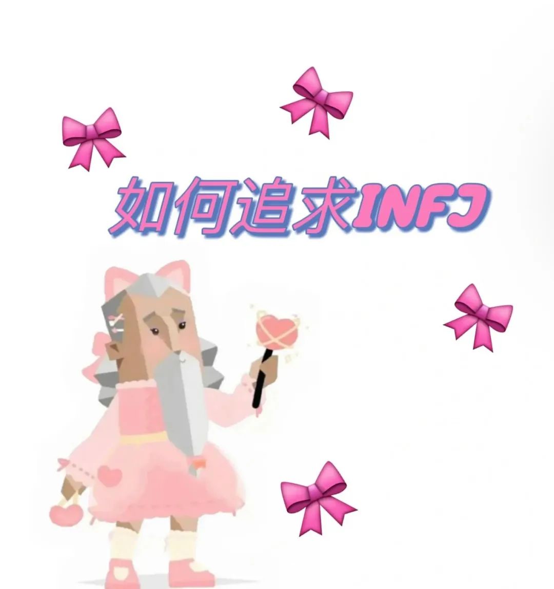 如何追求infj女生?需要哪些关怀? 哔哩哔哩