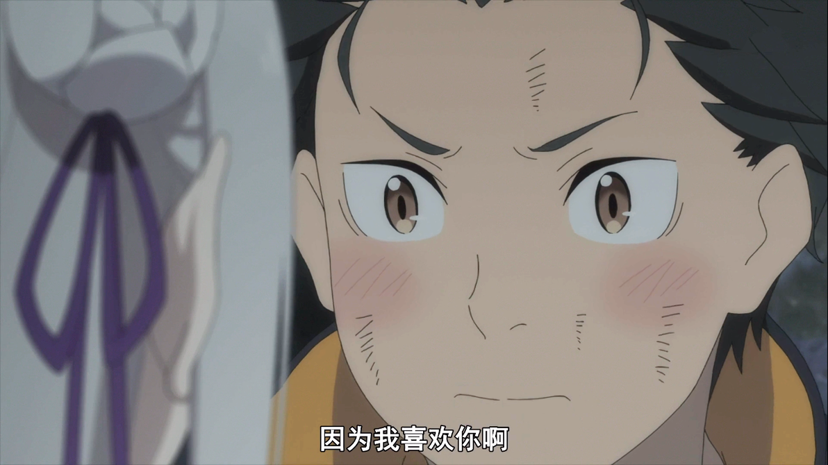 Re0：486深情告白爱蜜莉雅，29句喜欢换来了本作最高甜的一幕 - 哔哩哔哩