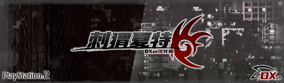 NGC《刺猬夏特》DXer 完全汉化版使用指南 - 哔哩哔哩