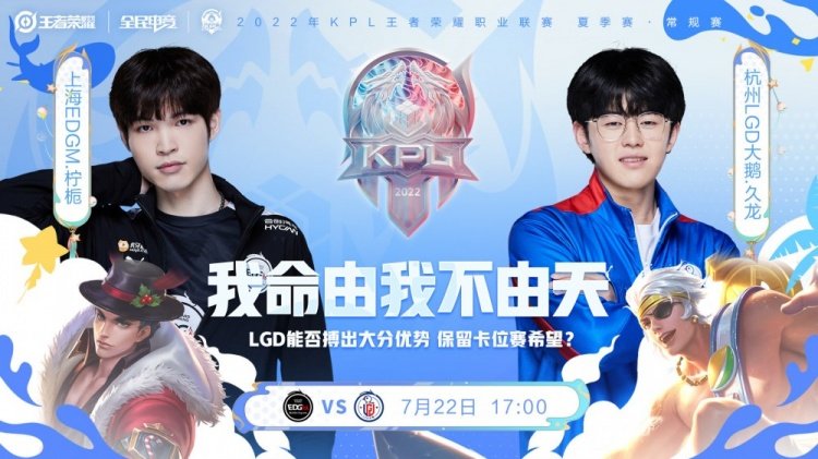 7.22KPL赛事：EDG对战杭州LGD，eStarPro对战WB，有好戏看！ - 哔哩哔哩