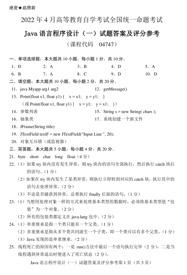 2022年4月自考04747Java语言程序设计（一）试题及答案 - 哔哩哔哩