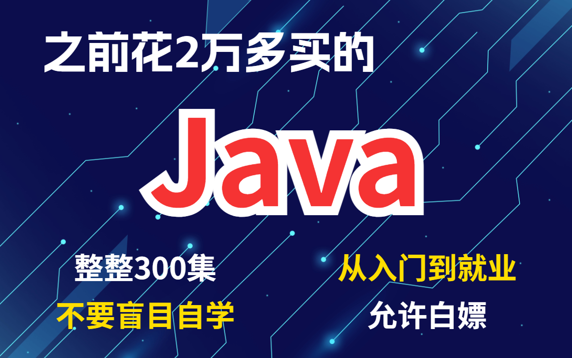 全套java教程 300集完整版 零基础手把手教学 从入门到就业 哔哩哔哩