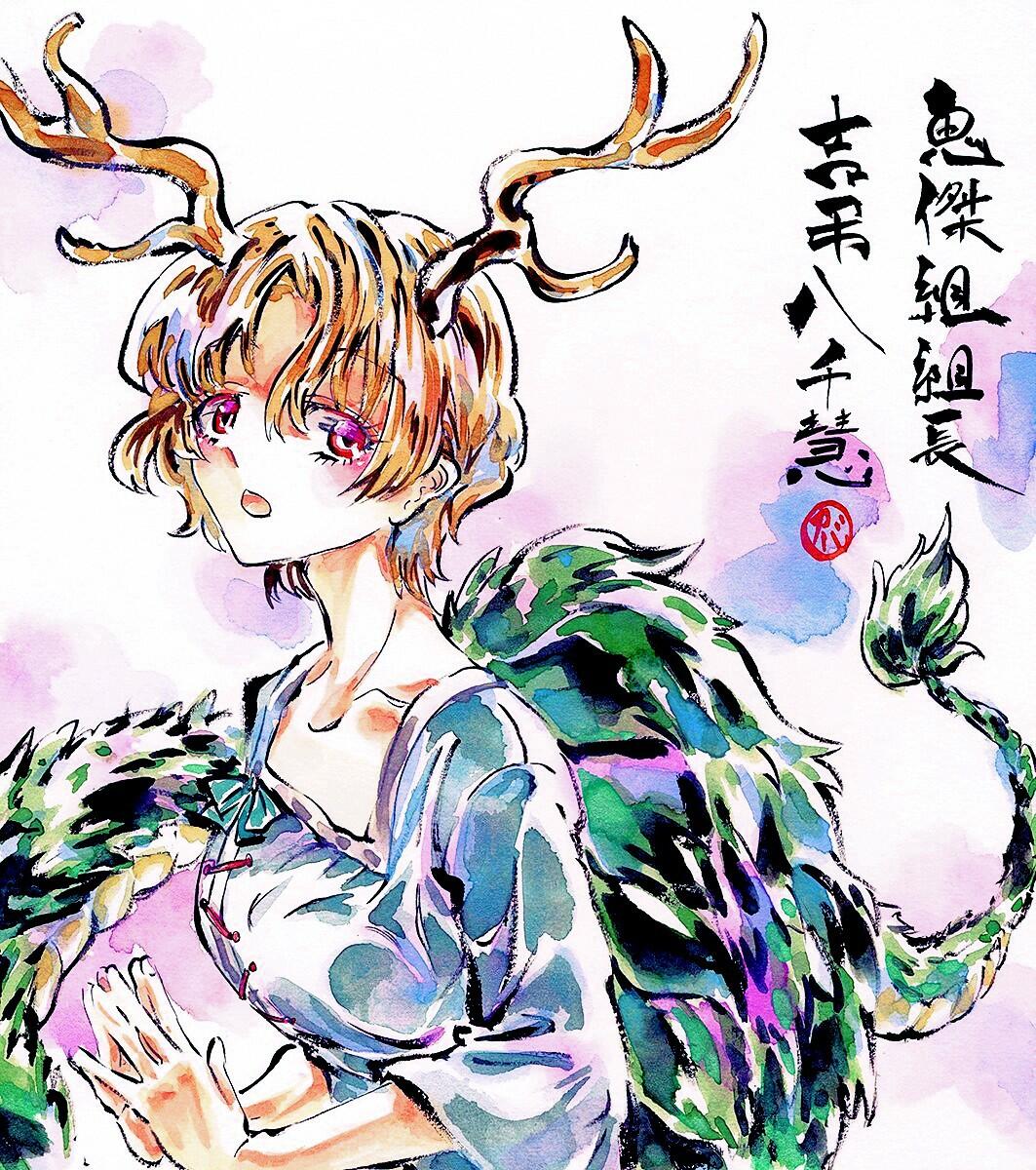 鬼杰组组长P2——吉吊八千慧（60P） - 哔哩哔哩