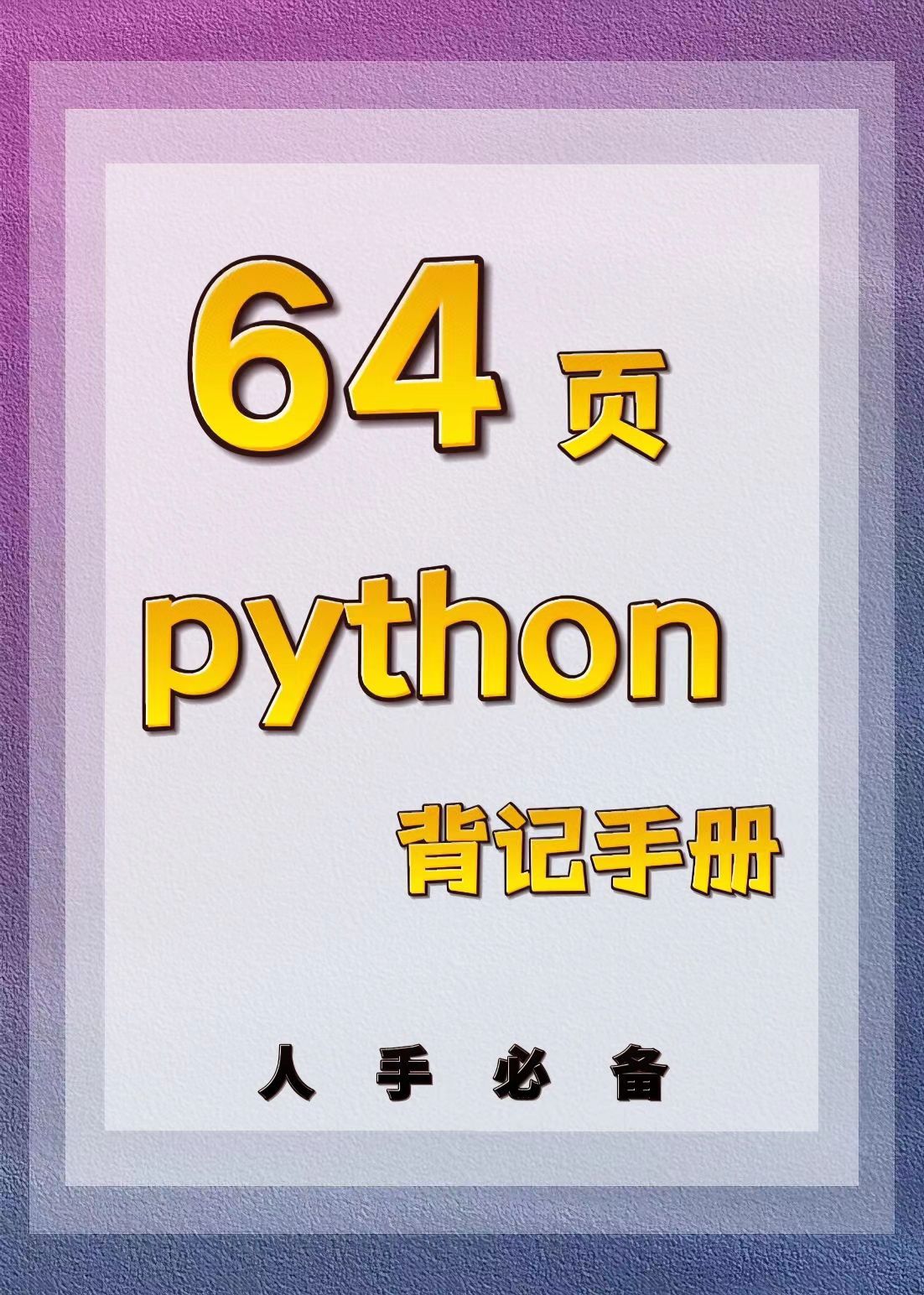 强悍总结！64页python背记手册，背完赢麻了 哔哩哔哩 