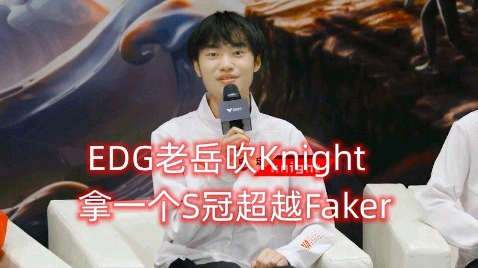 Knight拿下S冠就能超越Faker！EDG老岳点评WBG：只有上限没有下限 - 哔哩哔哩