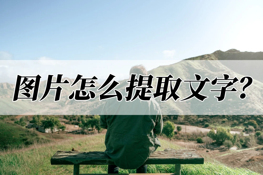 图片怎么提取文字？你可以这样做 哔哩哔哩 