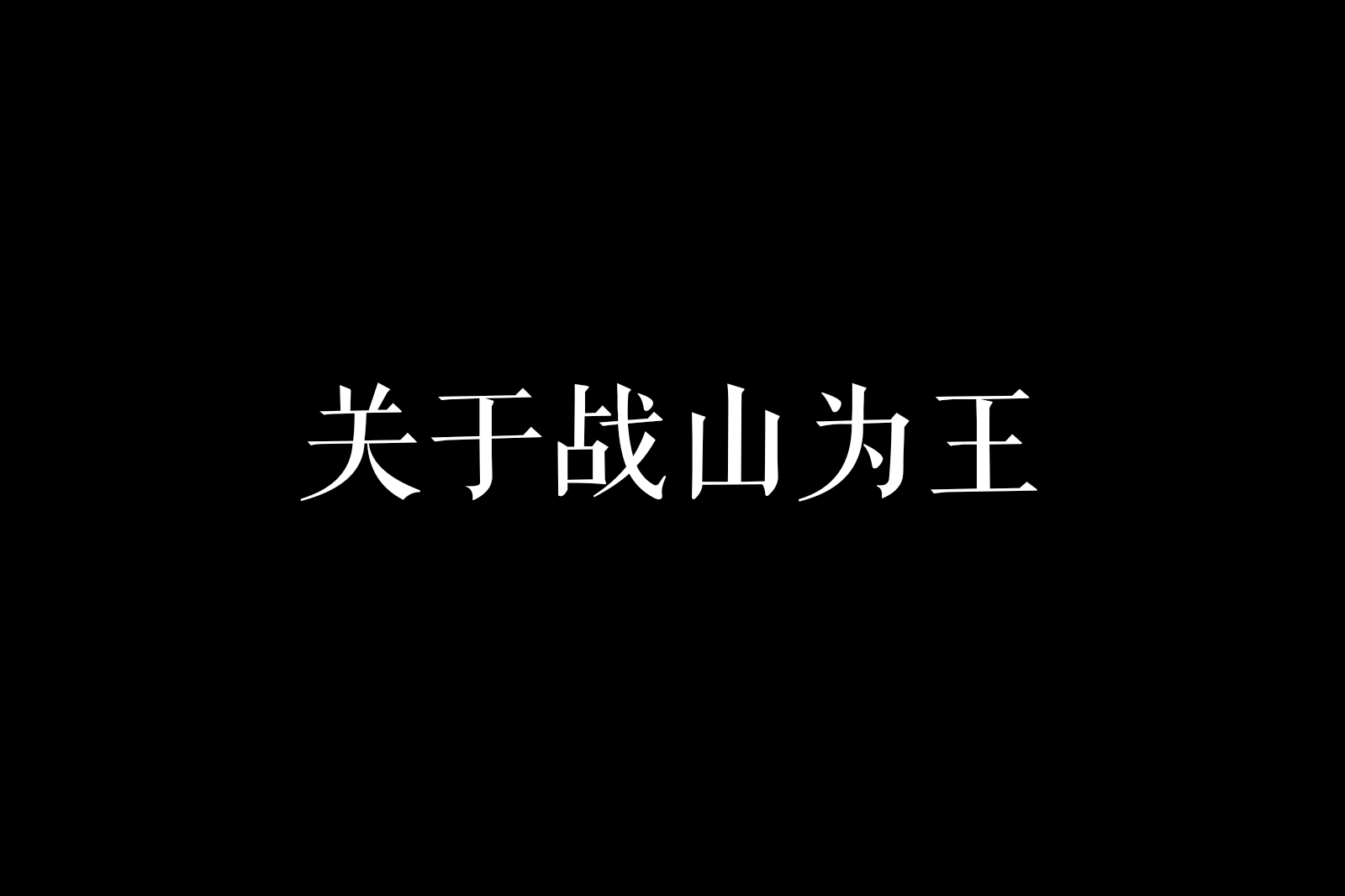 关于战山为王 哔哩哔哩