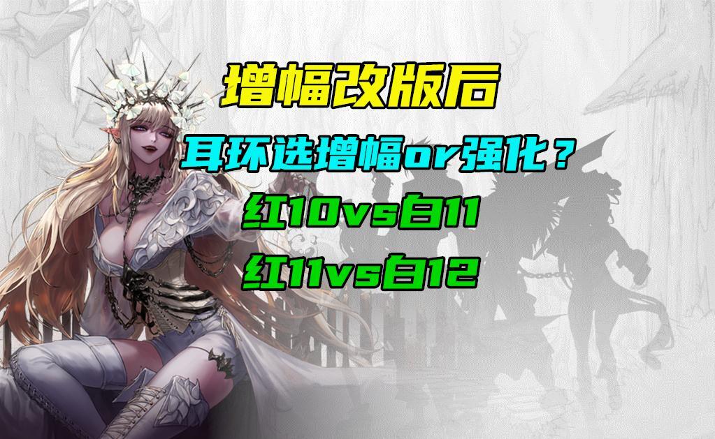 DNF：增幅改版后，耳环选择增幅还是强化？红10VS白11，红11VS白12 - 哔哩哔哩