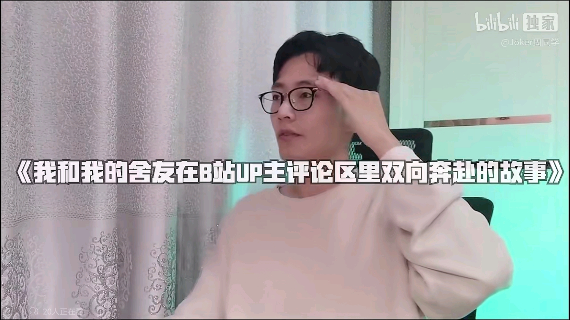 我和我的室友在b站up主评论区里双向奔 哔哩哔哩