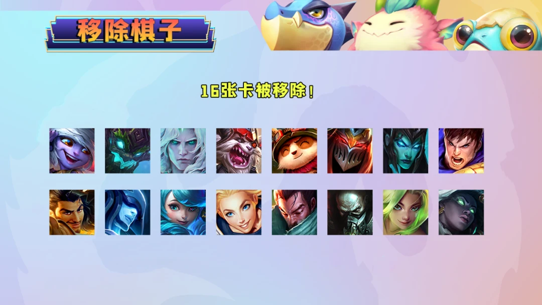 金铲铲之战：S9.5爆料抢先看，16位英雄被移除，多位新英雄即将到来！ - 哔哩哔哩