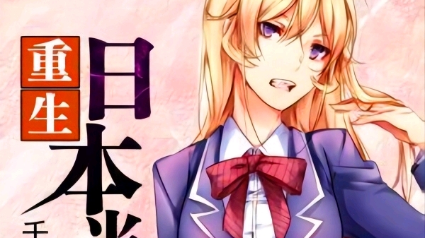 《重生日本当厨神》 哔哩哔哩
