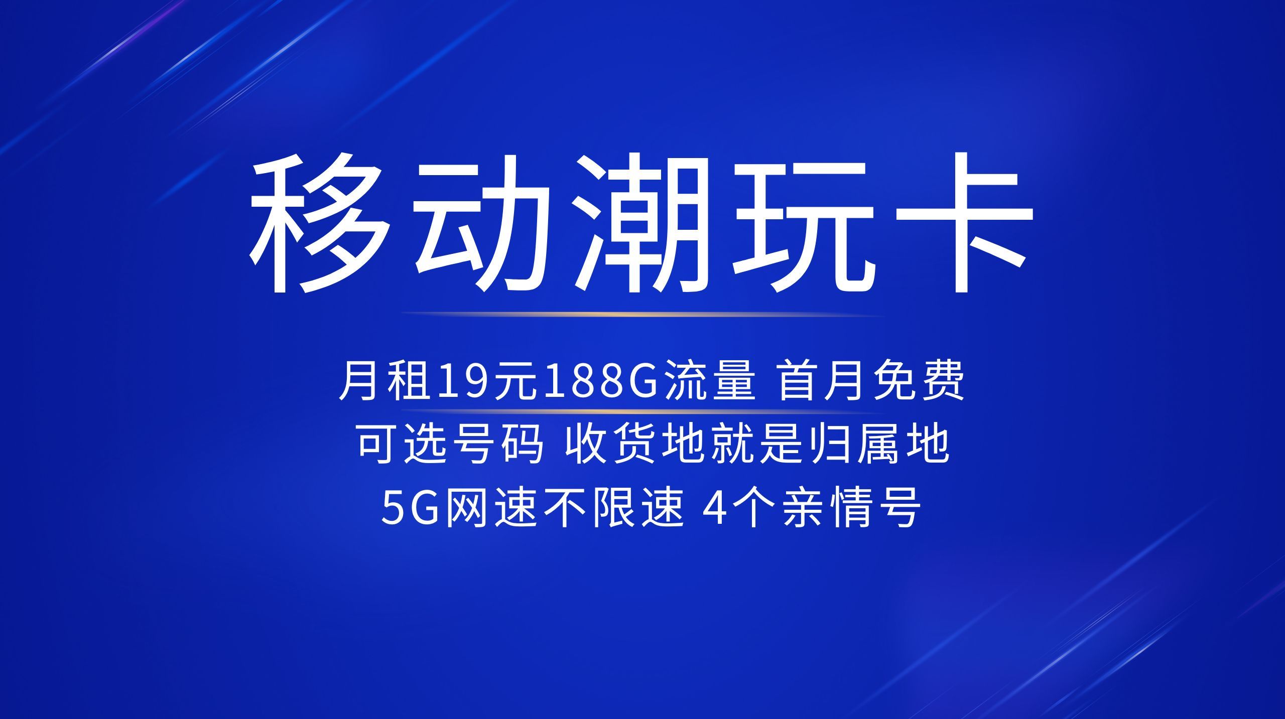 移动卡19元188g潮玩卡、自选本地靓号+首月免月费+全国可发！5G黄金速率 - 哔哩哔哩