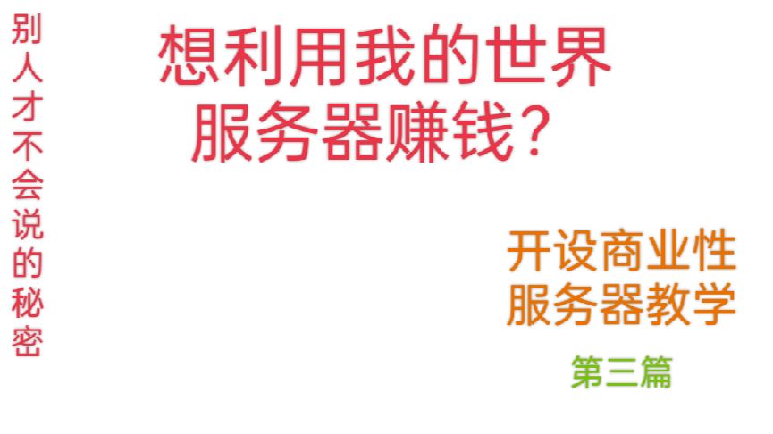 会开《我的世界》纯净服务器了，但我想开商业性服务器咋办？ 哔哩哔哩 