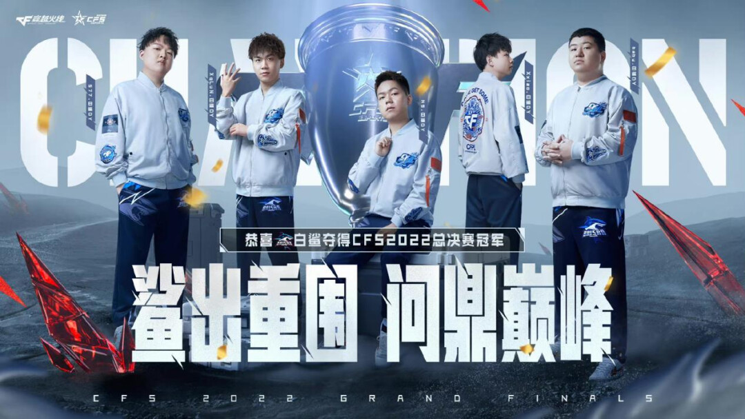 电竞圈 | CFS2022总决赛圆满落幕，中国赛区战队加冕总冠军 - 哔哩哔哩
