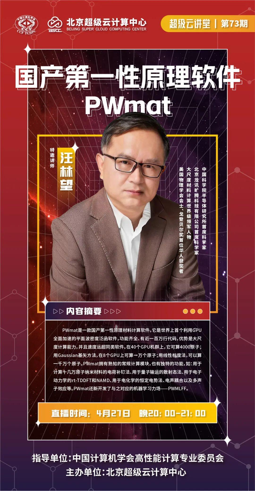 汪林望教授带你走进PWmat，为材料计算加速度 - 哔哩哔哩