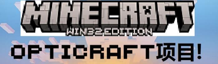 OptiCraft项目！可以运行在Windows7的基岩版Minecraft! - 哔哩哔哩