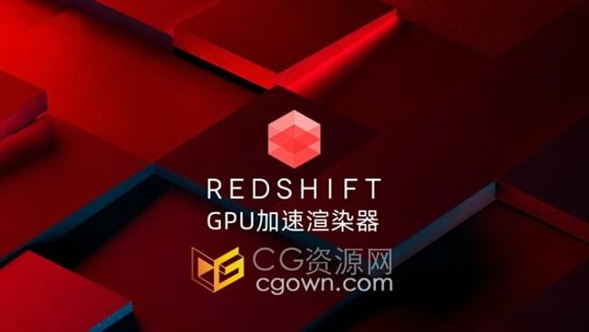 Redshift v3.0.66插件GPU加速渲染器支持C4D/Houdini/Maya/3DSMAX软件 - 哔哩哔哩