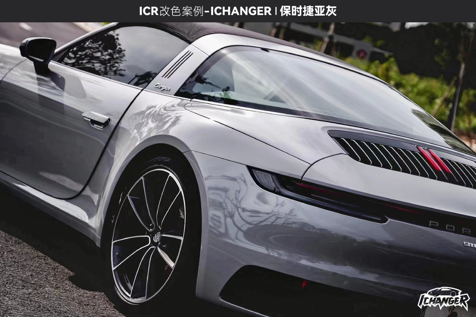 保时捷911-Ichanger改色膜亚灰，低调中迸发独特魅力 - 哔哩哔哩