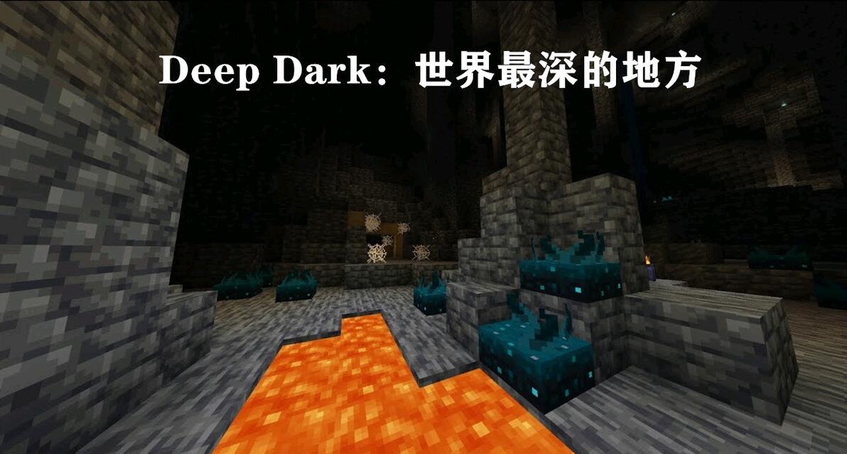 我的世界Deep dark系列 - 哔哩哔哩