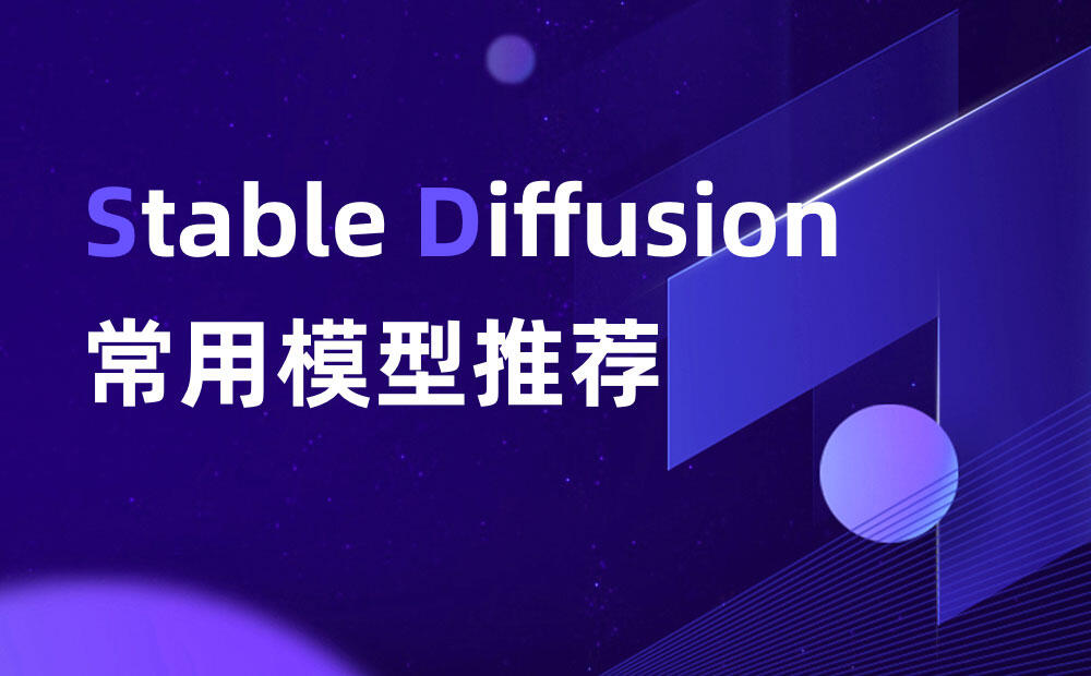 47个高质量的 Stable Diffusion 常用模型推荐 - 哔哩哔哩