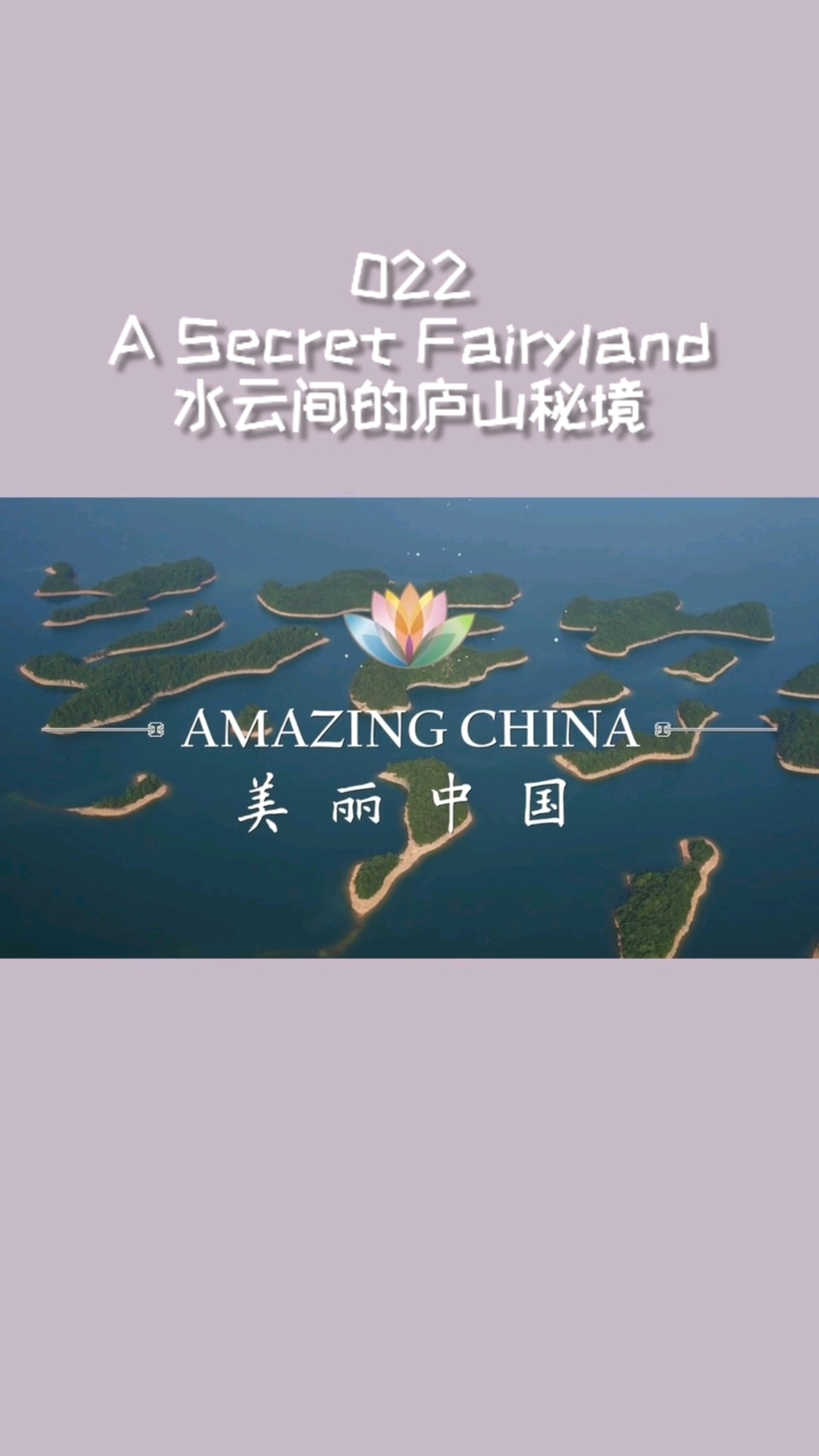 『Amazing China美丽中国』022A Secret Fairyland水云间的庐山秘境 - 哔哩哔哩