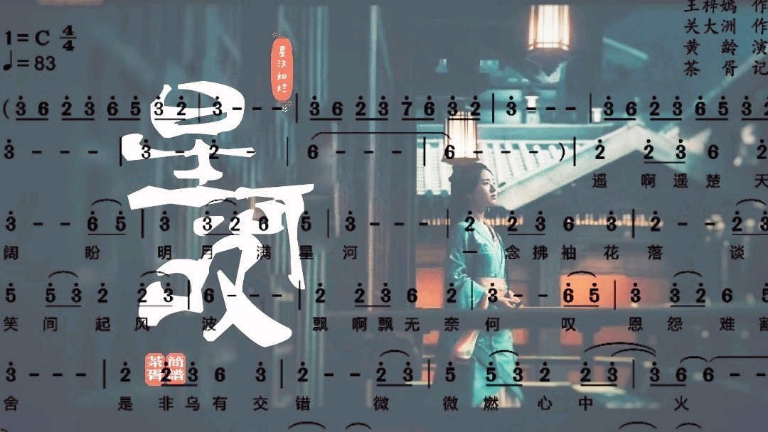 【星汉灿烂】星河叹 黄龄（简谱） 哔哩哔哩
