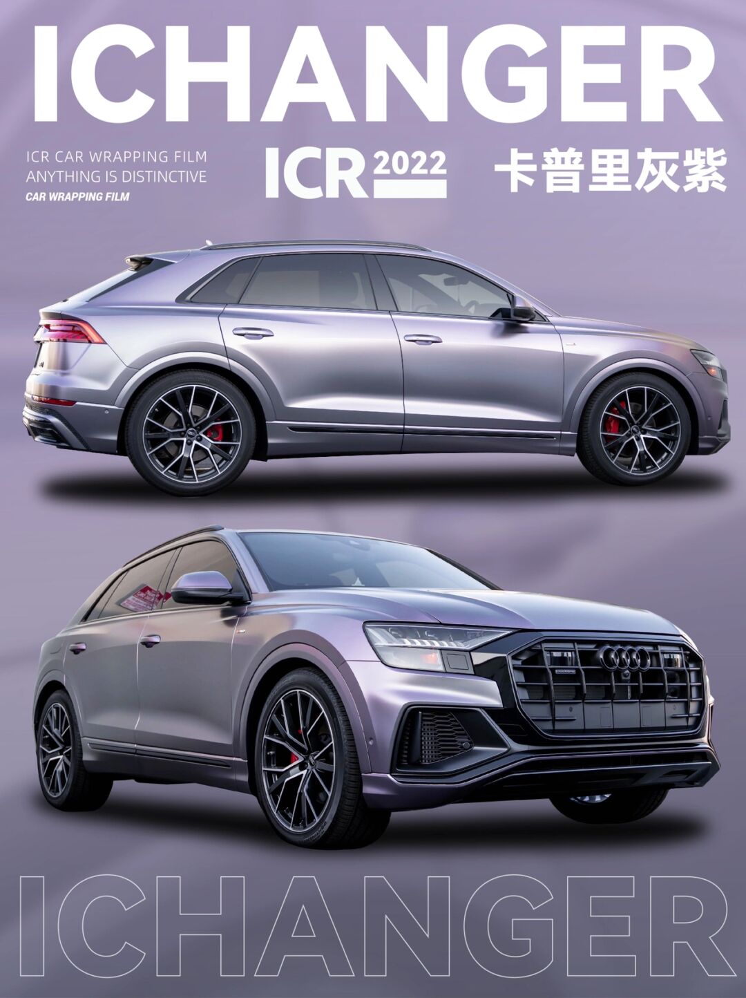 奥迪Q8-Ichanger改色膜卡普里灰紫，温柔优雅气质 - 哔哩哔哩