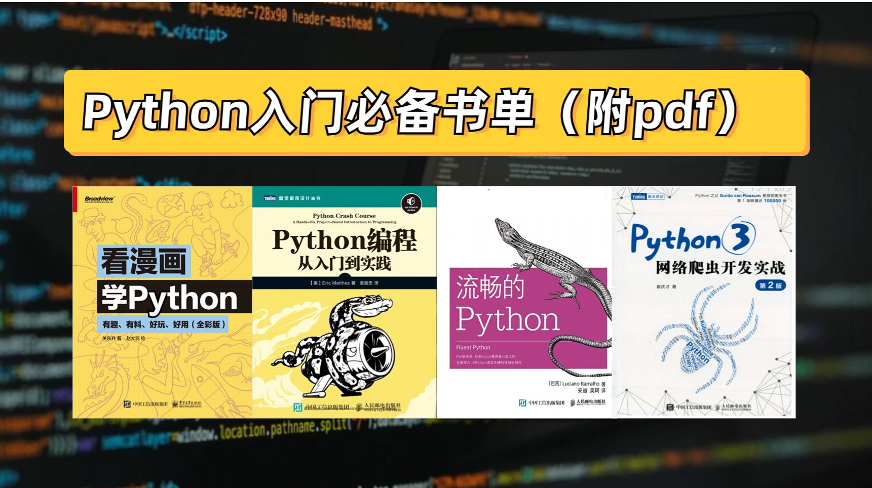 Python零基础入门必刷的四本书(附pdf) 哔哩哔哩