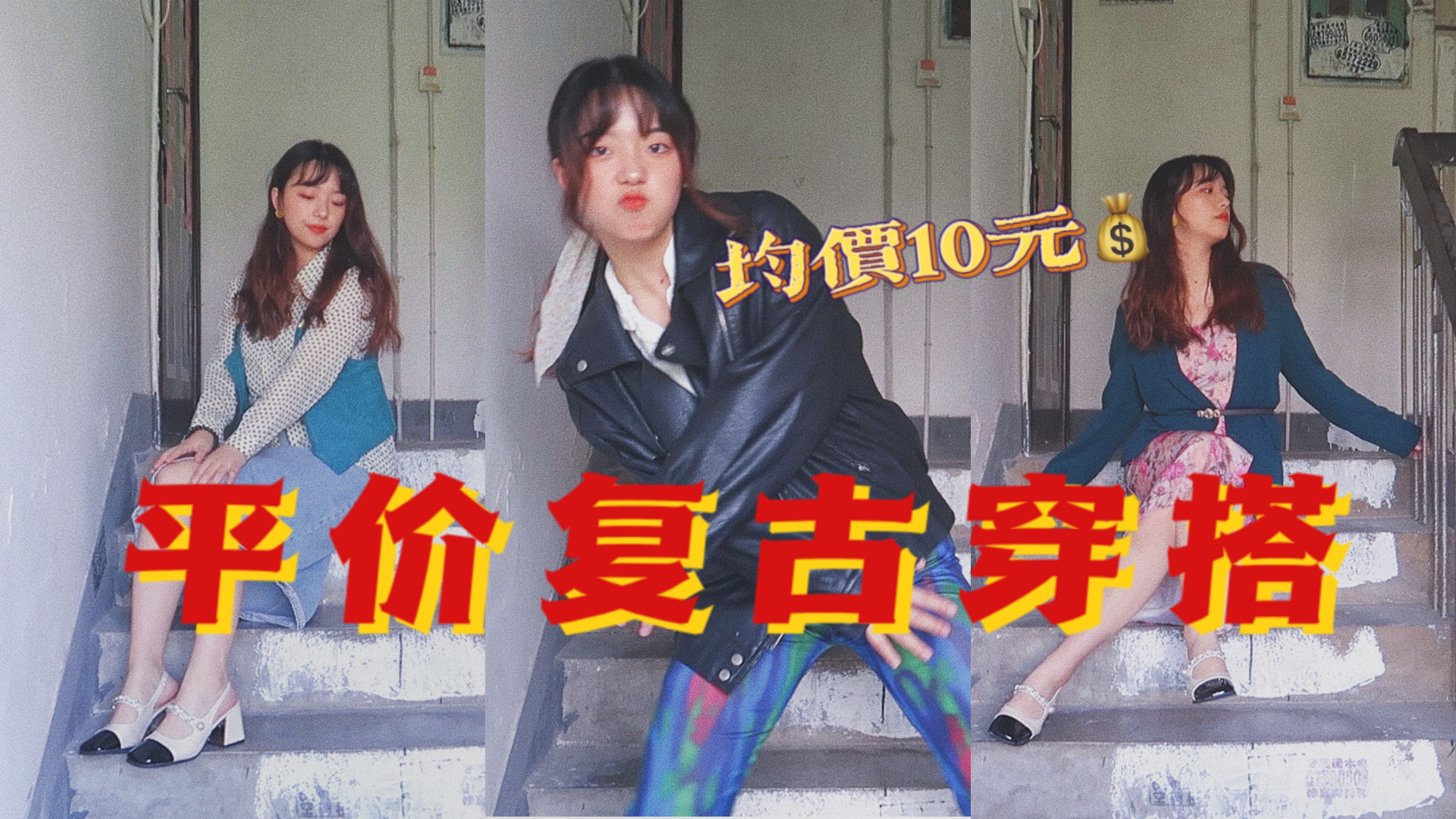 165 60KG|十元淘来的古着竟然如此优秀！复古港风|微胖穿搭|初秋穿搭|贫民窟女孩请进 - 哔哩哔哩