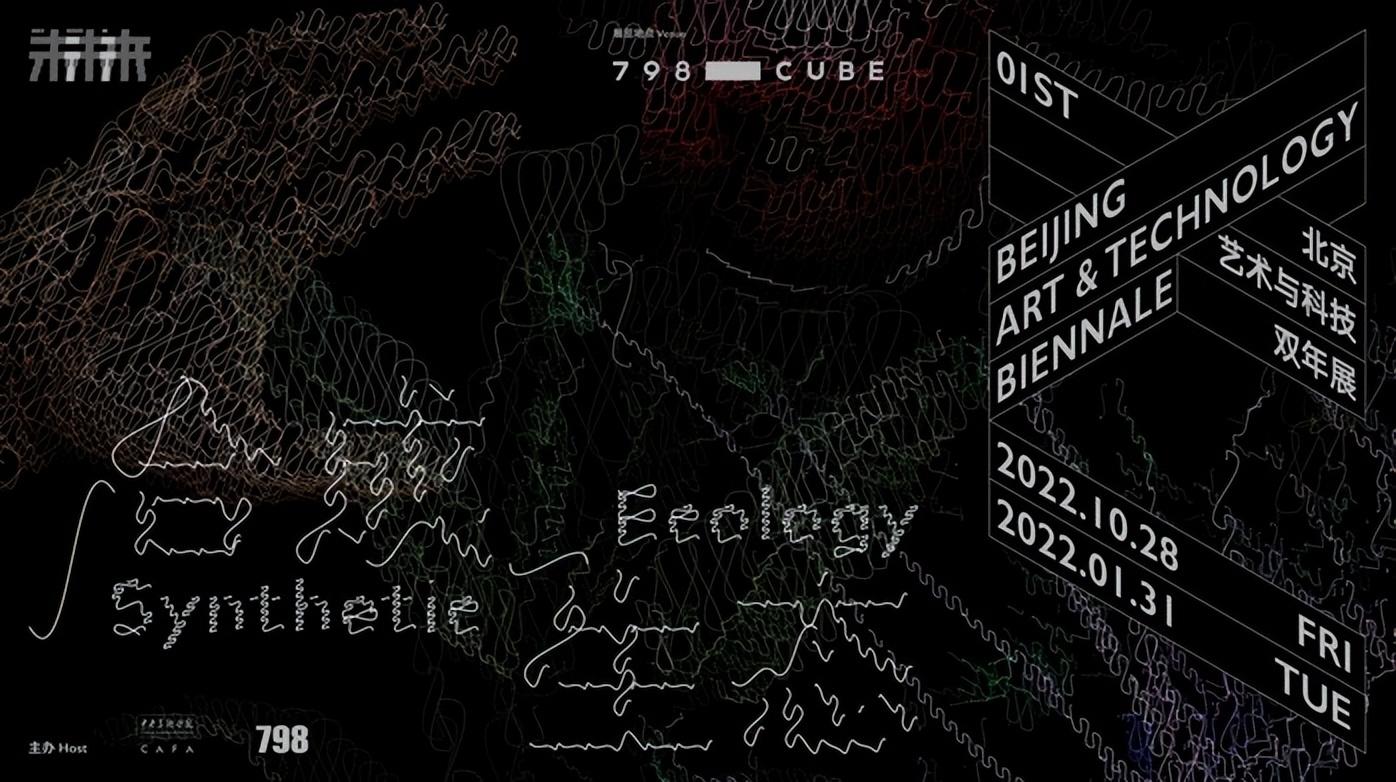 重磅｜北京艺术与科技双年展（BATB）在798CUBE隆重开幕 - 哔哩哔哩
