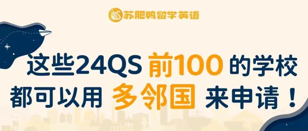 这些2024QS前100的学校都可以用多邻国来申请！ - 哔哩哔哩