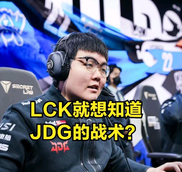 KANAVI赛后采访火了，LCK官方不要脸询问：能否透露JDG获胜原因？ - 哔哩哔哩