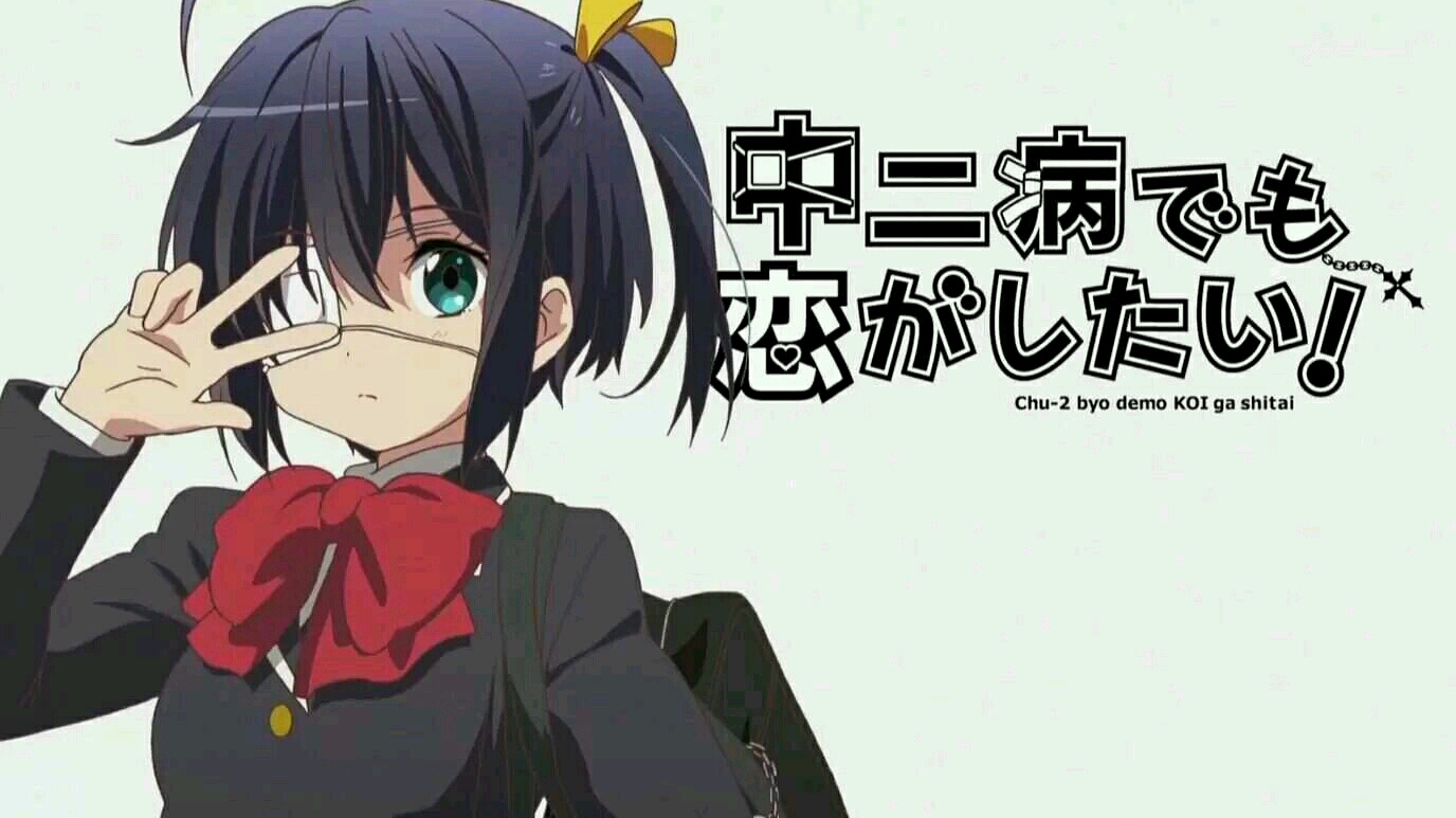 我永远喜欢小鸟游六花 - 哔哩哔哩