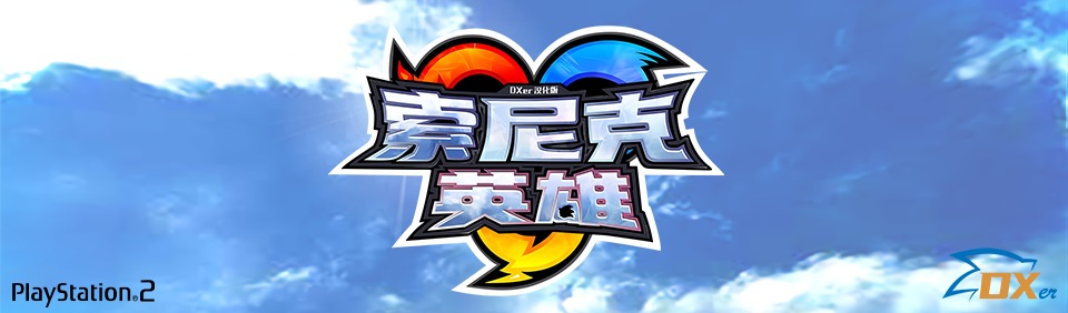 NGC《索尼克英雄》DXer 完全汉化版使用指南 - 哔哩哔哩