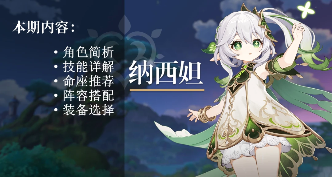 【原神】纳西妲培养攻略!5种玩法思路,7套阵容搭配全解析 哔哩哔哩