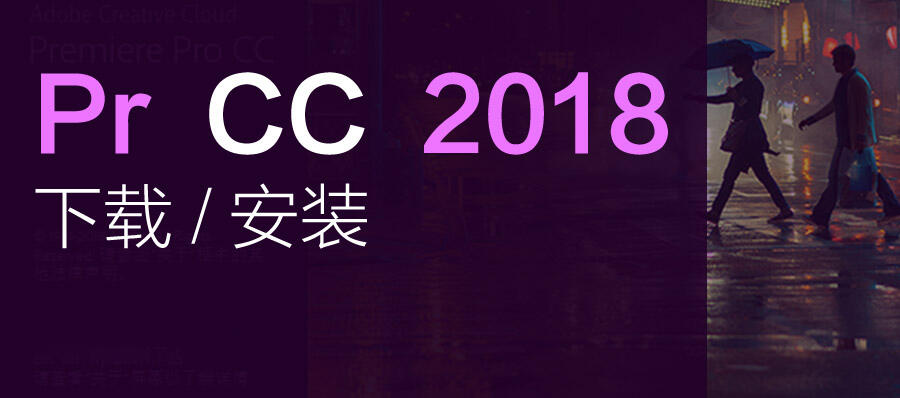 PrCC2018安装与下载（含安装包） - 哔哩哔哩