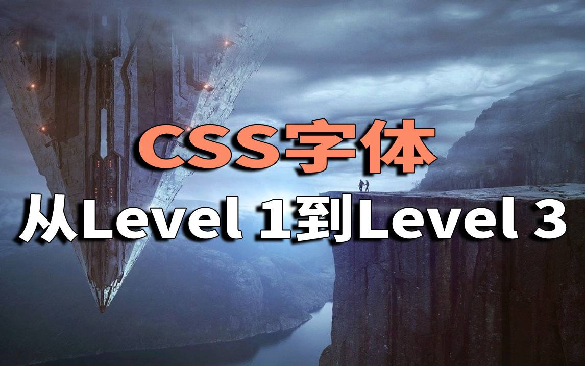 Css字体，从level 1到level 3 哔哩哔哩 