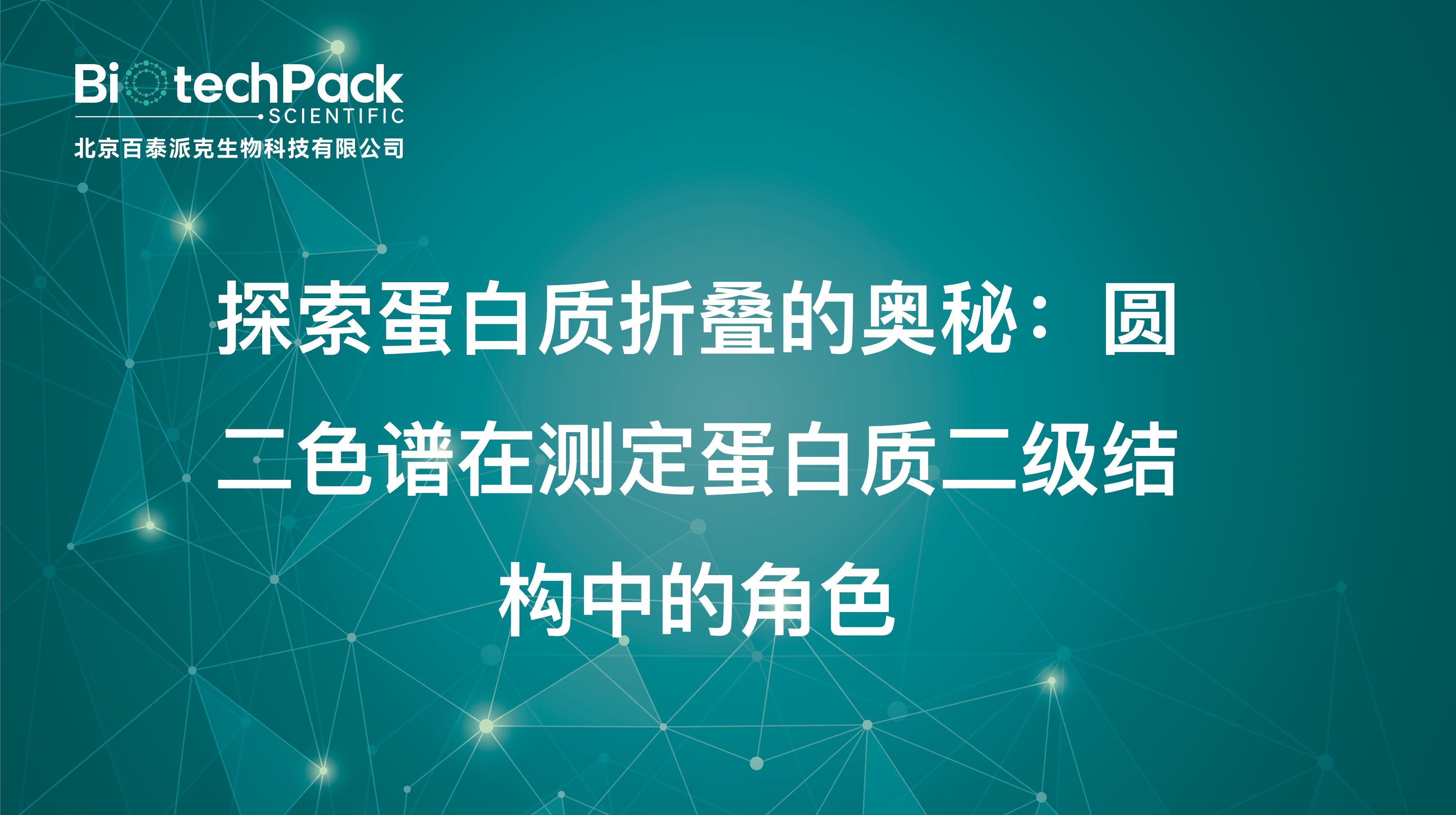 探索蛋白质折叠的奥秘：圆二色谱在测定蛋白质二级结构中的角色 哔哩哔哩
