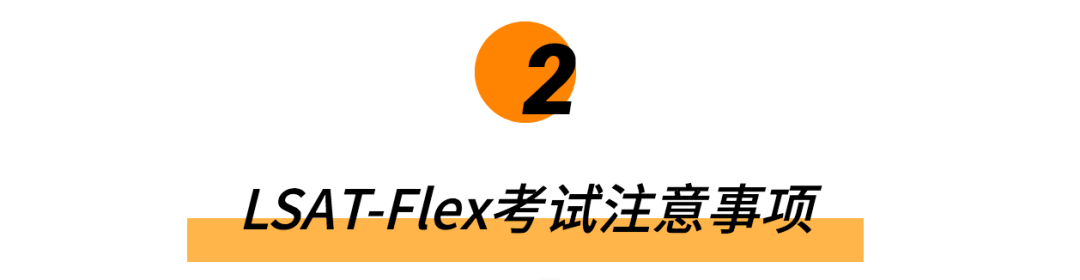 开考在即！你选择8月LSAT-FLEX的考试时间了吗？！ - 哔哩哔哩