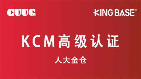 人大金仓KingBase高级KCM认证课程、考试及证书 - 哔哩哔哩