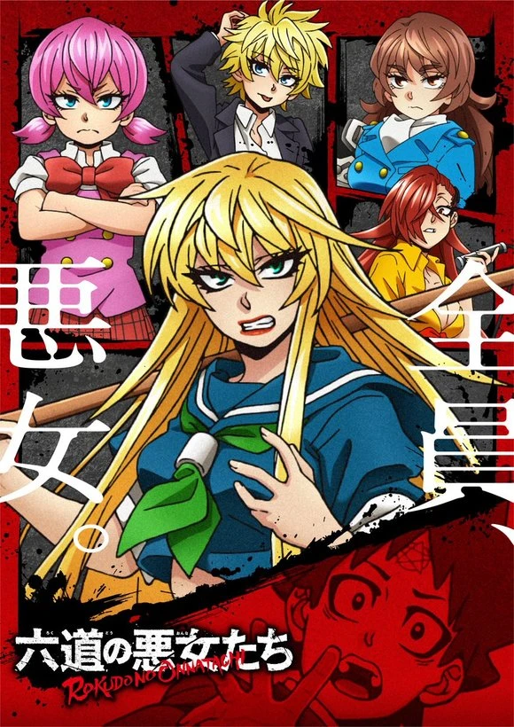 漫改tv动画《六道的恶女们》宣布2023年 4 月开播! 哔哩哔哩