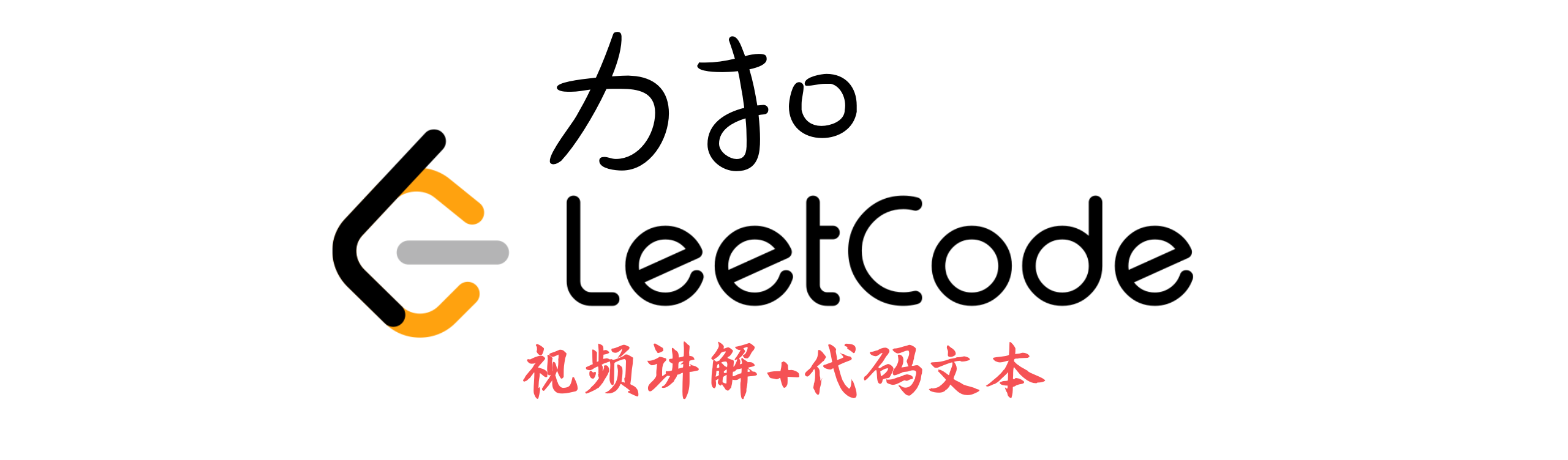 Leetcode力扣 1-300题 代码文本合集【持续更新ing】 - 哔哩哔哩