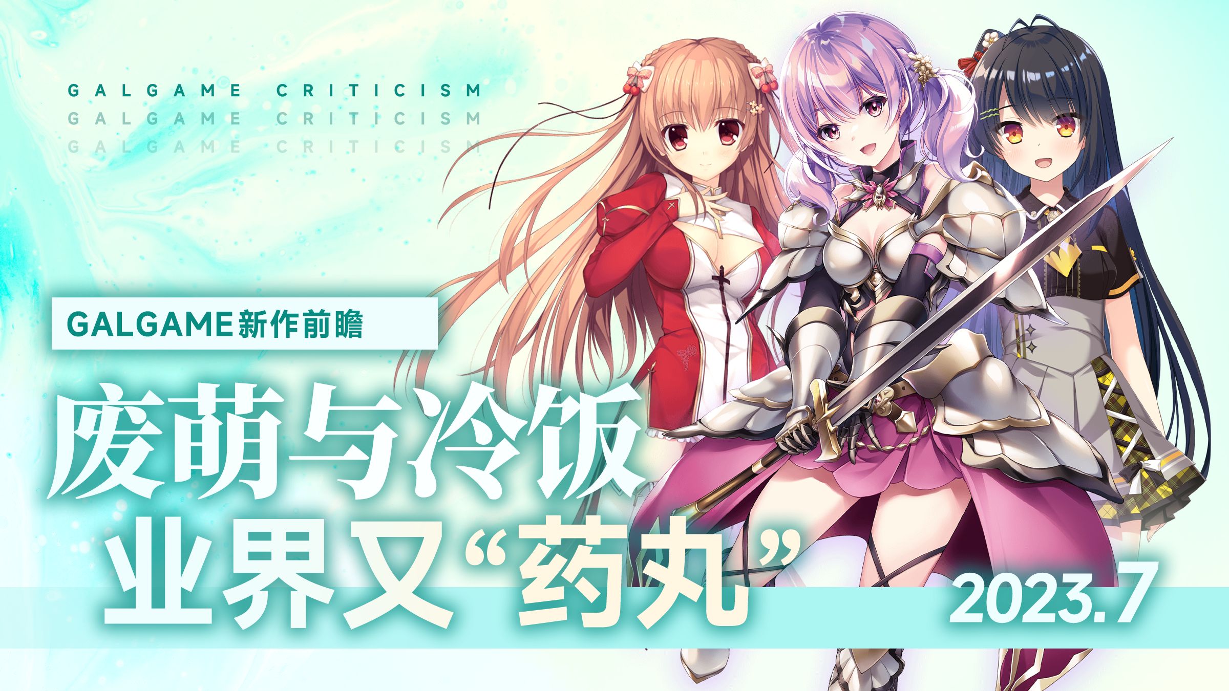 「23年7月Gal新作前瞻」废萌与冷饭，业界又“药丸” - 哔哩哔哩