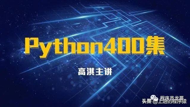 一文彻底搞定Python，400集视频教程+实战案例+200G学习资料 - 哔哩哔哩