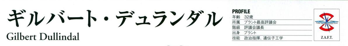 【飞燕惊澜】高达SEED人物百科——迪兰达尔 - 哔哩哔哩