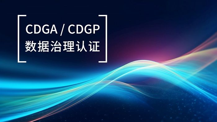 2023年7月DAMA-CDGA/CDGP数据治理认证招生简章 - 哔哩哔哩