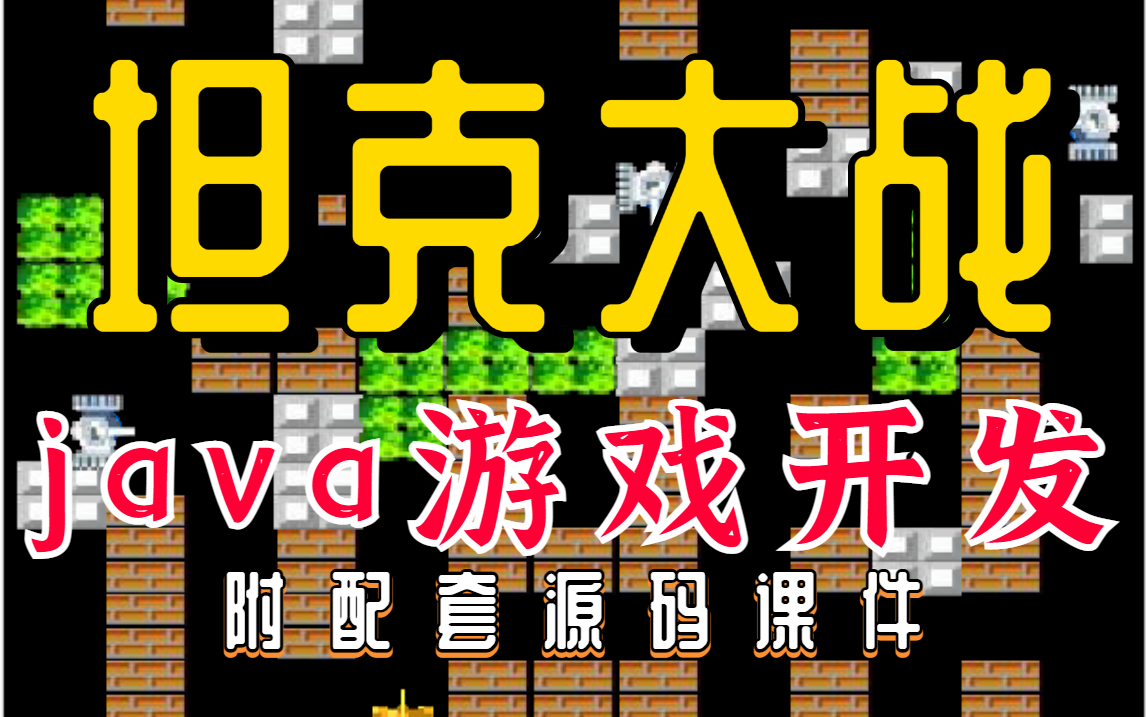 【源码图片素材】1小时做出java坦克大战小游戏 哔哩哔哩 