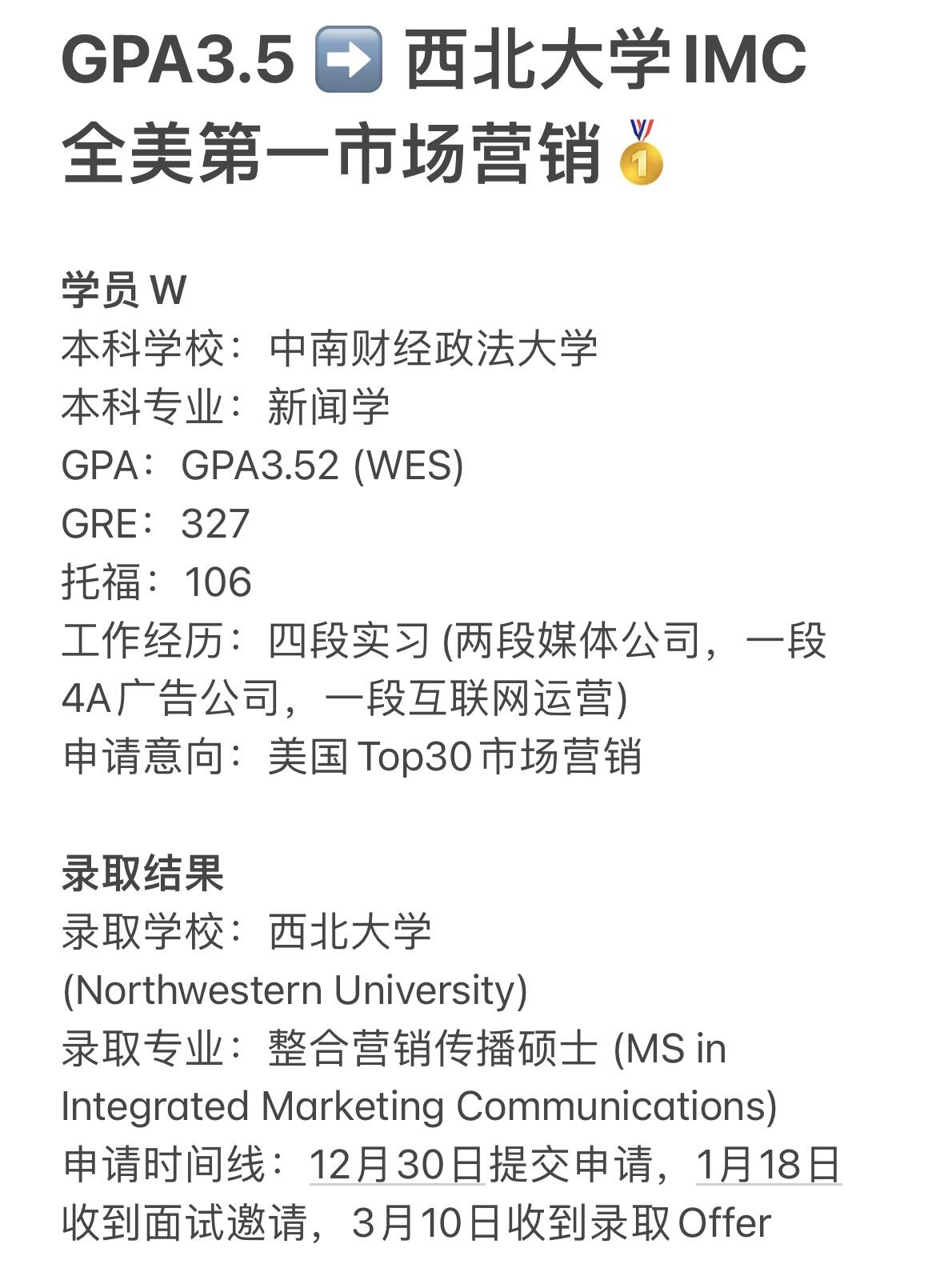 211均分85录取美国专排第一西北大学整合营销硕士Northwestern IMC | 23Fall申请战绩 - 哔哩哔哩