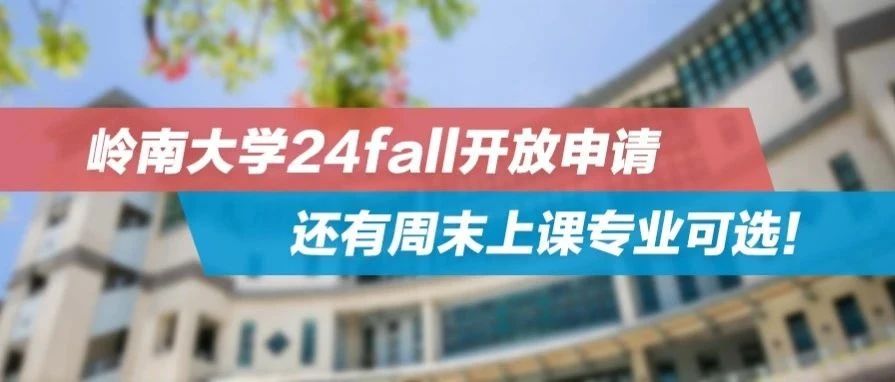 岭南大学24fall开放申请！对双非友好，还有周末上课专业！ - 哔哩哔哩